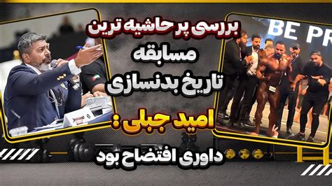 کارشناسی حواشی اخیر مسابقه جنجالی امید جبلی داوری افتضاح بود