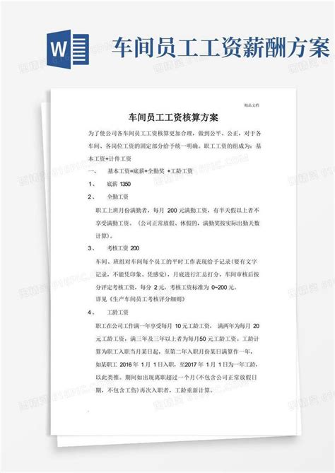 车间员工工资核算方案word模板免费下载编号1pnar0ogq图精灵