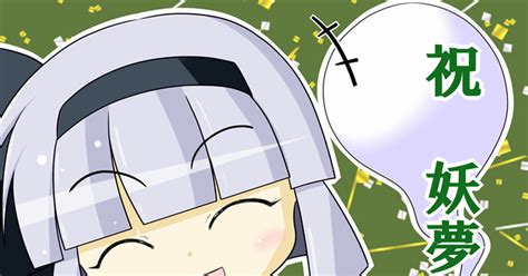 東方 自機祝い かまのイラスト Pixiv