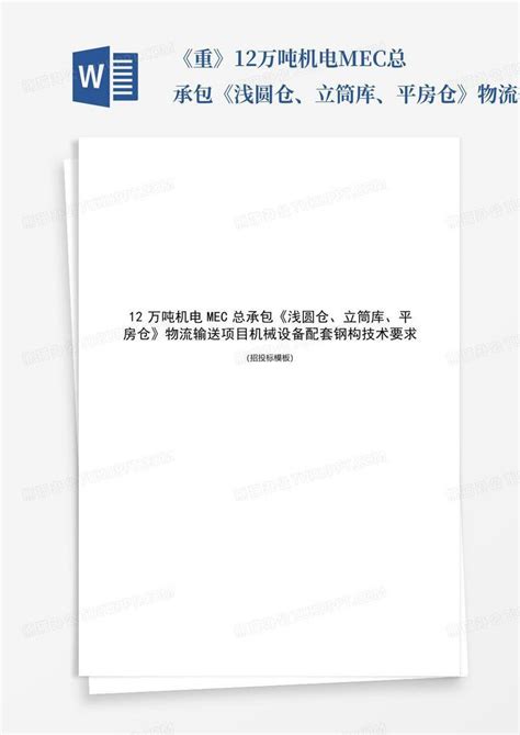 《重》12万吨机电mec总承包《浅圆仓、立筒库、平房仓》物流输送项目机械word模板下载编号lkrwbzwj熊猫办公