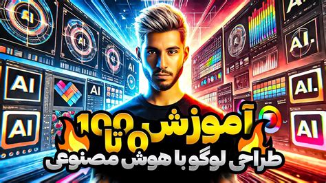 طراحی لوگو با هوش مصنوعی آموزش پرامپت‌نویسی، تنظیم رنگ و خروجی وکتور Youtube