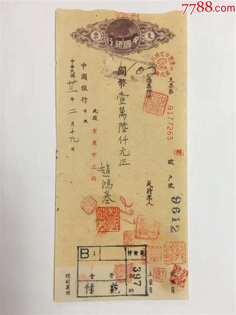 民国33年中国银行支票，赵鸿基（桑树栽培学家）签名钤印。支票上海万众收藏【7788收藏收藏热线】
