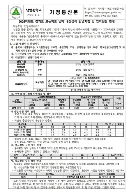 2026학년도 경기도 고등학교 입학 내신성적 반영지침 및 입학전형 안내 가정통신문 남양중학교