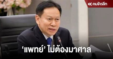 เลขาศาลยุติธรรม ออกนส แพทย์ ในคดี ไม่ต้องมาศาลแล้ว เบิกความออนไลน์