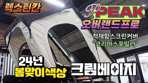 Kg모빌리티 렉스턴스포츠칸 루프탑텐트 피크 오버랜드프로 24년 신형 크림베이지 색상으로 준비하는 봄캠핑픽업트럭 적재함스크린