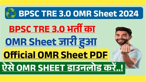 Bpsc Tre 3 0 Omr Sheet 2024 Bpsc ने जारी की कक्षा 1 से लेकर 12वीं की