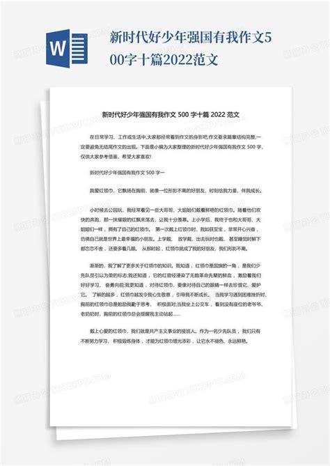 新时代好少年强国有我作文500字十篇2022范文word模板下载编号lpxzddee熊猫办公