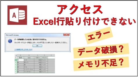 【access】「データが破損」「クリップボードでエラー」表示！excel複数行が貼り付けできないを解決 Imasucaの独学メモ