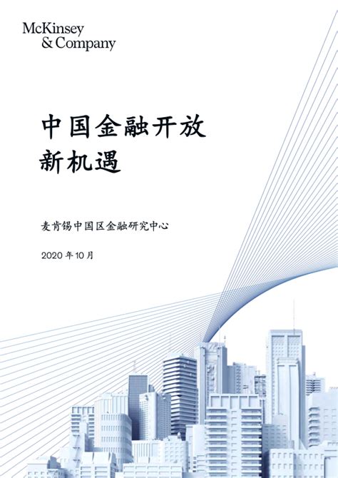 麦肯锡：中国金融开放新机遇（52页） 金融文库