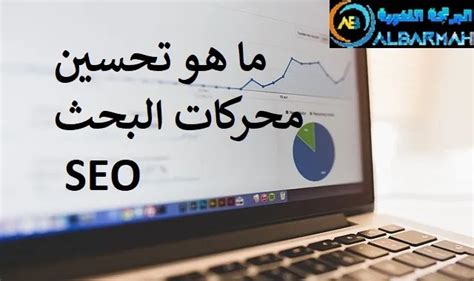 تحسين محركات البحث Seo وأهميتها في التسويق الرقمي Seo Marketing Digital