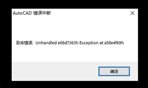 Cad2010会在另存为的时候报错致命错误 Unhandled E06d7363h怎么解决？ 知乎