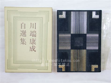 川端康成自選集 特装一千部限定版 署名入 川端康成 33884 書肆田高