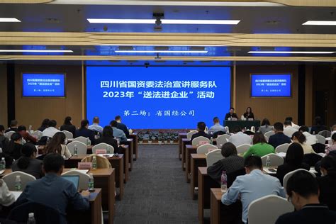 四川省国有资产经营投资管理有限责任公司公司要闻省国资委法治宣讲服务队在省国经公司举办2023年第二场“送法进企业”活动