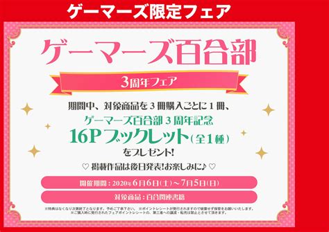 ゲーマーズ博多店小倉店 On Twitter 【博多・小倉店】『ゲーマーズ百合部3周年フェア』開催決定です♪期間中に対象商品3冊ご購入