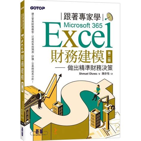 《度度鳥》跟著專家學microsoft 365 Excel財務建模 第二版｜做出精準財務決策│碁峯資訊│定價：520元 蝦皮購物