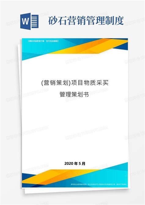 营销策划 项目物资采购管理策划书Word模板下载 编号lvdxwknz 熊猫办公