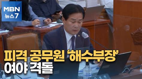 서해 피격공무원 해수부장 놓고 여야 설전뻘짓거리 발언 논란 Mbn 뉴스7 Youtube