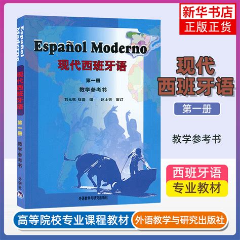 正版现代西班牙语1教学参考书 D一册刘元祺高校西班牙语专业教材西语现西蓝宝书外研社自学初级西语【凤凰新华书店旗舰店】虎窝淘