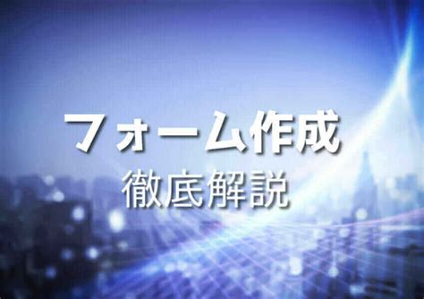 Htmlでフォームを作成する方法7選 Japanシーモア