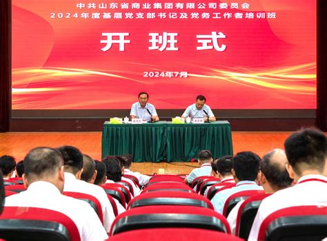 鲁商集团举办2024年度基层党支部书记及党务工作者培训班 集团要闻 鲁商集团官方网站