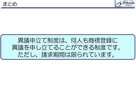 知的財産とは（商標編）第10回／その商標登録、ちょっと待った！（登録異議の申立て） 【セミナー資料】知的財産をわかりやすく解説