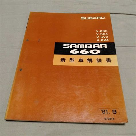 スバル Subaru Sambar サンバー Ks3 Ks4 Kv3 Kv4 新型車解説書 整備解説書 クラシック Sti 旧車 軽自動車