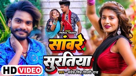 Video सर्वेश सिंह का New Song सांवरे सुरतिया Sarvesh Singhshilpi