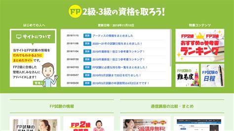 Fp2級・3級の資格を取ろう！ アフィリエイトサイトまとめ