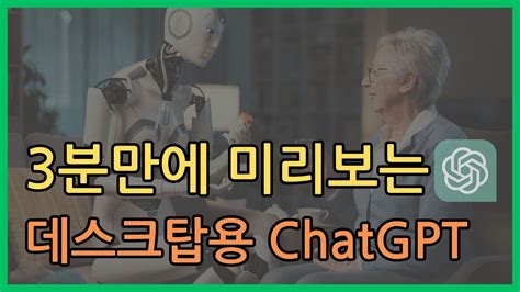3분만에 챗gpt 데스크탑 앱 마스터 사기스킬 생기나 Youtube
