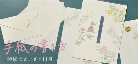 手紙の書き方：時候のあいさつ（11月／冬）｜レター・カード専門店 Gcpress Online Shop