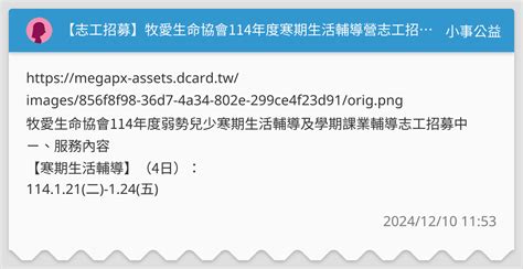 【志工招募】牧愛生命協會114年度寒期生活輔導營志工招募中 小事公益板 Dcard