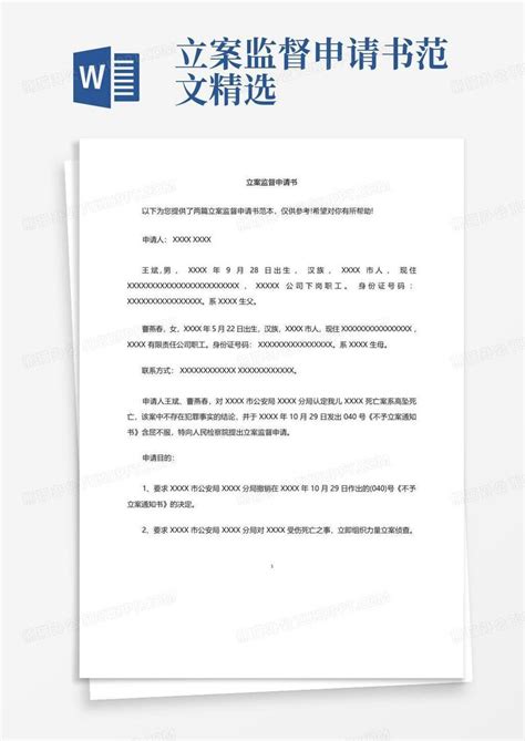 立案监督申请书范文精选word模板下载编号qpzwypnb熊猫办公