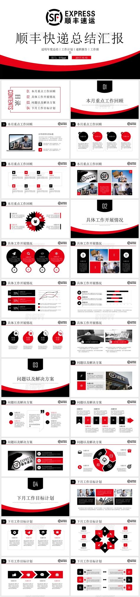 顺丰快递总结汇报PPT模板 515PPT