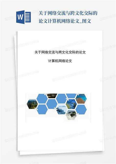 关于网络交流与跨文化交际的论文 计算机网络论文图文word模板下载编号ldbadypj熊猫办公