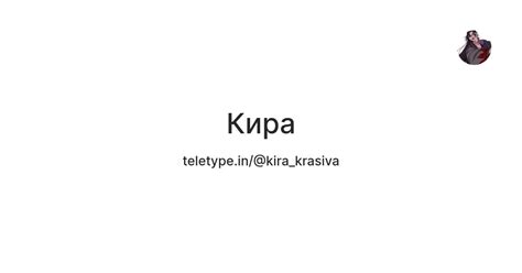 Кира — Teletype