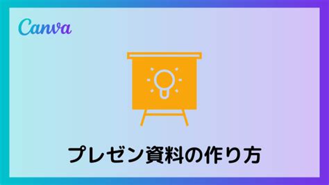 【canva】プレゼンテーション資料作成から使い方まで詳しく解説