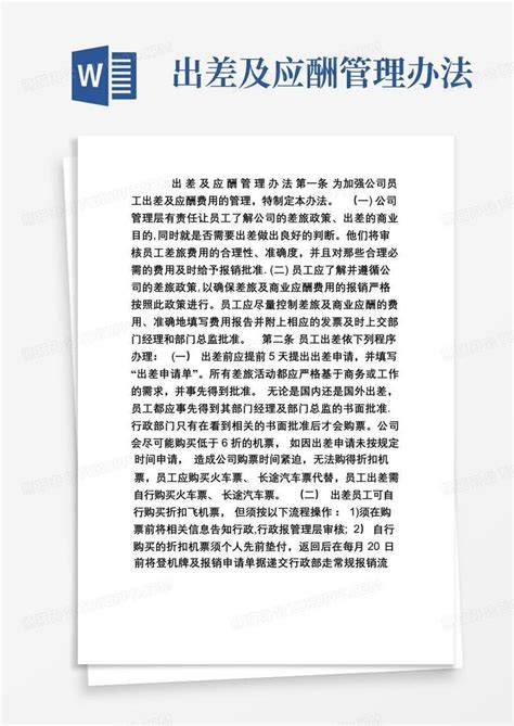出差及应酬管理办法Word模板下载 编号lbbozgnb 熊猫办公