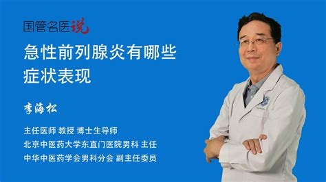 急性前列腺炎有哪些症状表现 急性前列腺炎是什么样子的 急性前列腺炎的症状 北京中医药大学东直门医院 男科 主任医师 李海松 视频科普 中国