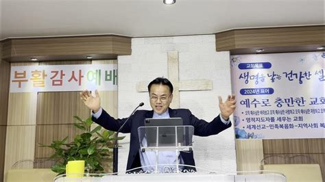 주일축제예배 예수님의 부활이 성도에게 주는 말씀 2024 03 31 Youtube