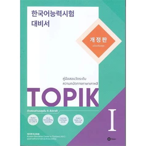 หนังสือ Topik 1 ฉบับปรับปรุง ผู้เขียน กองบรรณาธิการ สำนักพิมพ์