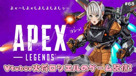 68apex配信】深夜にやるエペ 芸能人youtubeまとめ