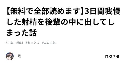 【無料で全部読めます】3日間我慢した射精を後輩の中に出してしまった話｜景
