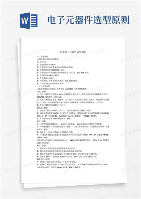 电子元器件选型原则word模板下载编号qmgpxbdx熊猫办公