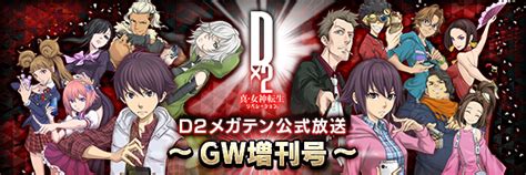 【4月26日 20時】d2メガテン公式放送 ～gw増刊号～｜セガが贈る新たな「メガテン」d×2 真・女神転生リベレーション 公式サイト