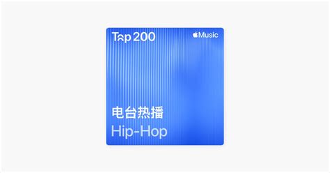 ‎电台热播：hip Hop 歌单 Apple Music