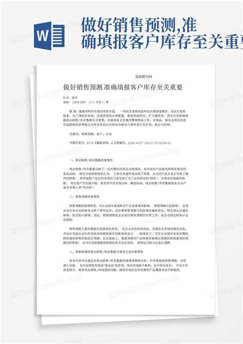 做好销售预测准确填报客户库存至关重要word模板下载编号qxgnnzeb熊猫办公