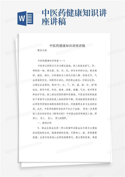 中医药健康知识讲座讲稿word模板下载编号lrgyrdpp熊猫办公