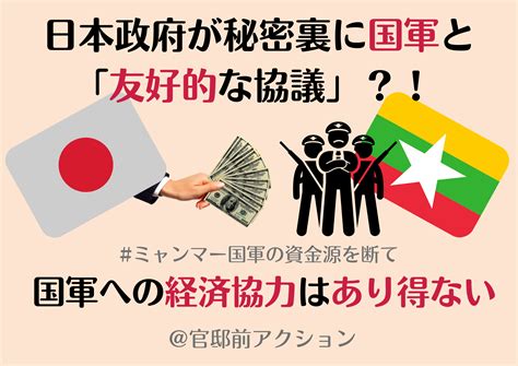 71（金） ミャンマー国軍の資金源を断て 日本政府が秘密裏に国軍と「友好的な協議」？！ 国軍への経済協力はあり得ないー 官邸前アクション