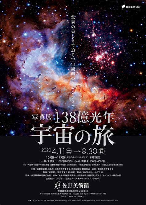 写真展138億光年 宇宙の旅 展覧会 アイエム インターネットミュージアム