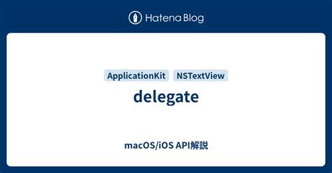 delegate macOS iOS API解説